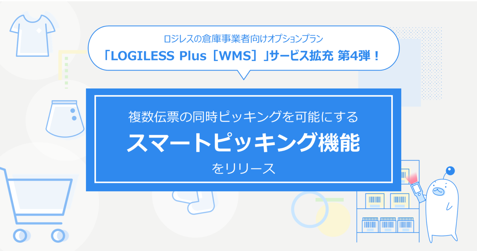 ロジレスの倉庫事業者向け有料機能オプションプラン「LOGILESS Plus[WMS]」サービス拡充第4弾！複数伝票の同時ピッキングを可能にする「スマートピッキング」機能をリリース ...
