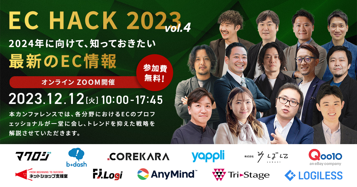 2023/12/12開催：オンラインカンファレンスに登壇します 「EC HACK 2023 〜2024年に向けて、知っておきたい最新のEC情報〜」 | NEWS | 株式会社ロジレス