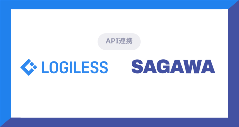 「LOGILESS」から直接、佐川急便の送り状発行が可能に | NEWS | 株式会社ロジレス