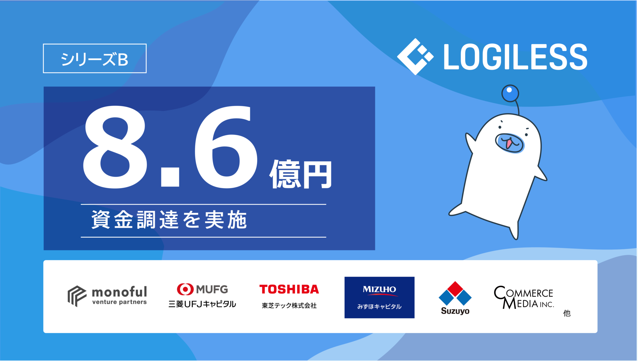 シリーズBラウンドとして総額8.6億円の資金調達を実施～更なるプロダクトの進化に注力～ | NEWS | 株式会社ロジレス
