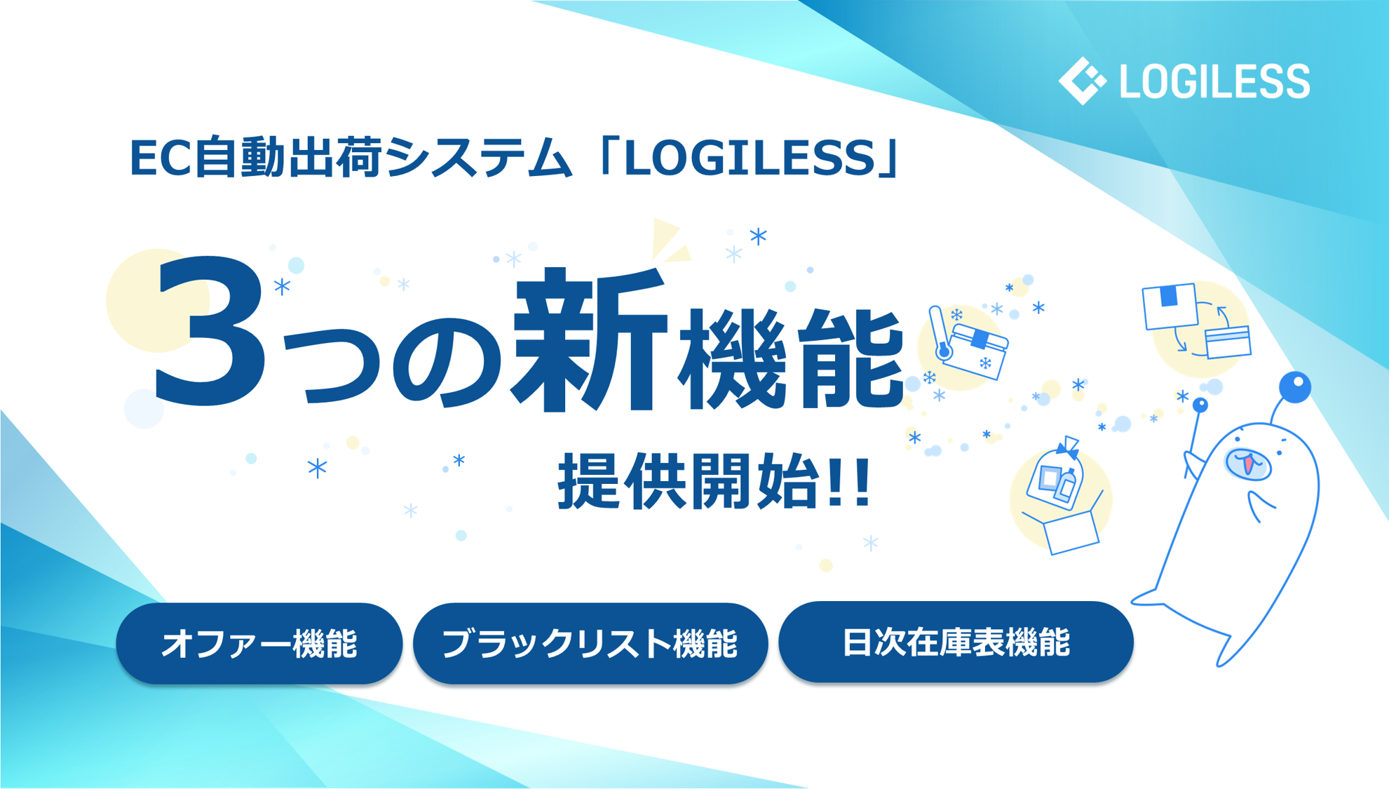 LOGILESS、EC事業者の業務効率化と売上向上を支援する3つの新機能を提供開始 | NEWS | 株式会社ロジレス