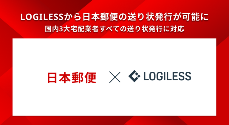 「LOGILESS」から日本郵便の送り状発行が可能に～国内3大宅配業者すべての送り状発行に対応～ | NEWS | 株式会社ロジレス